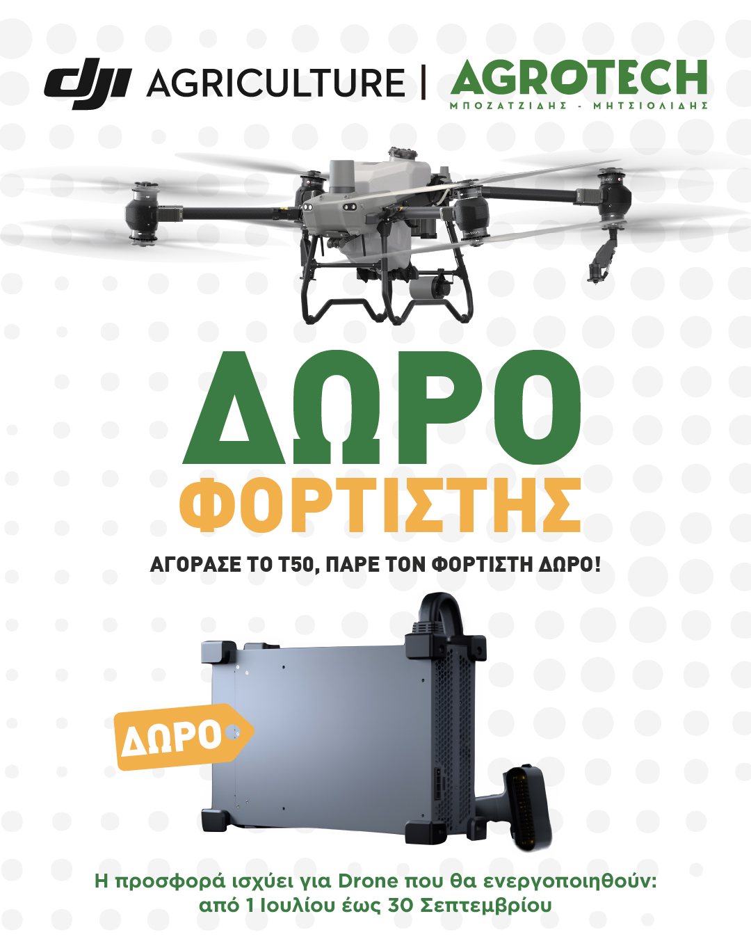 Η Agrotech χαρίζει έναν φορτιστή με κάθε αγορά ψεκαστικού drone DJI Agras T50 - Profi